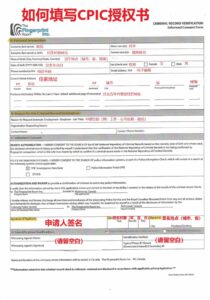 CPIC Consent Form – How to Fill (Chinese) | RCMP Accredited ...